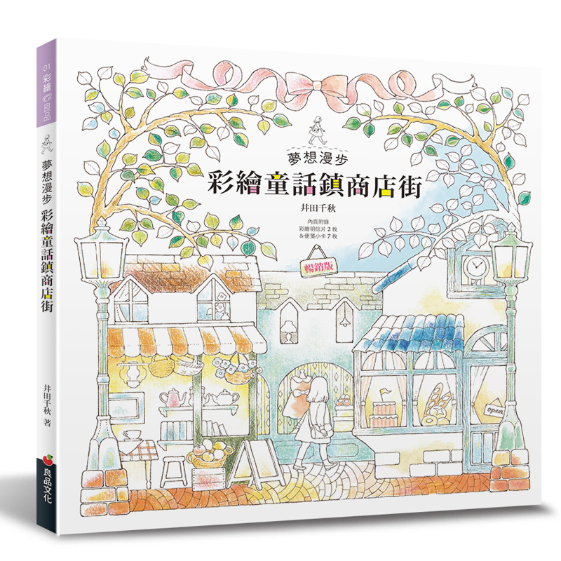 夢想漫步 彩繪童話鎮商店街（暢銷版）[75折]11100924966 TAAZE讀冊生活網路書店 | 蝦皮購物