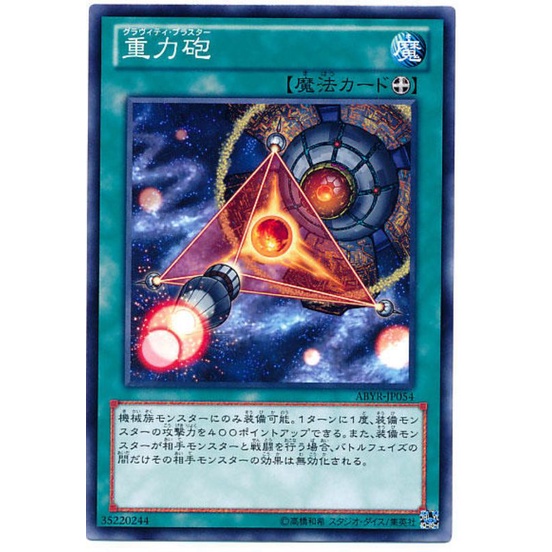 【DCT_緣夢の城】遊戲王 ABYR-JP054 重力砲 普卡 90-95分 | 蝦皮購物