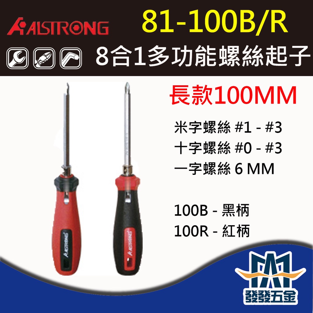 【發發五金】ALSTRONG 81-100B/81-100R 8合1多功能專利長柄螺絲起子 原廠公司貨 含稅 | 蝦皮購物