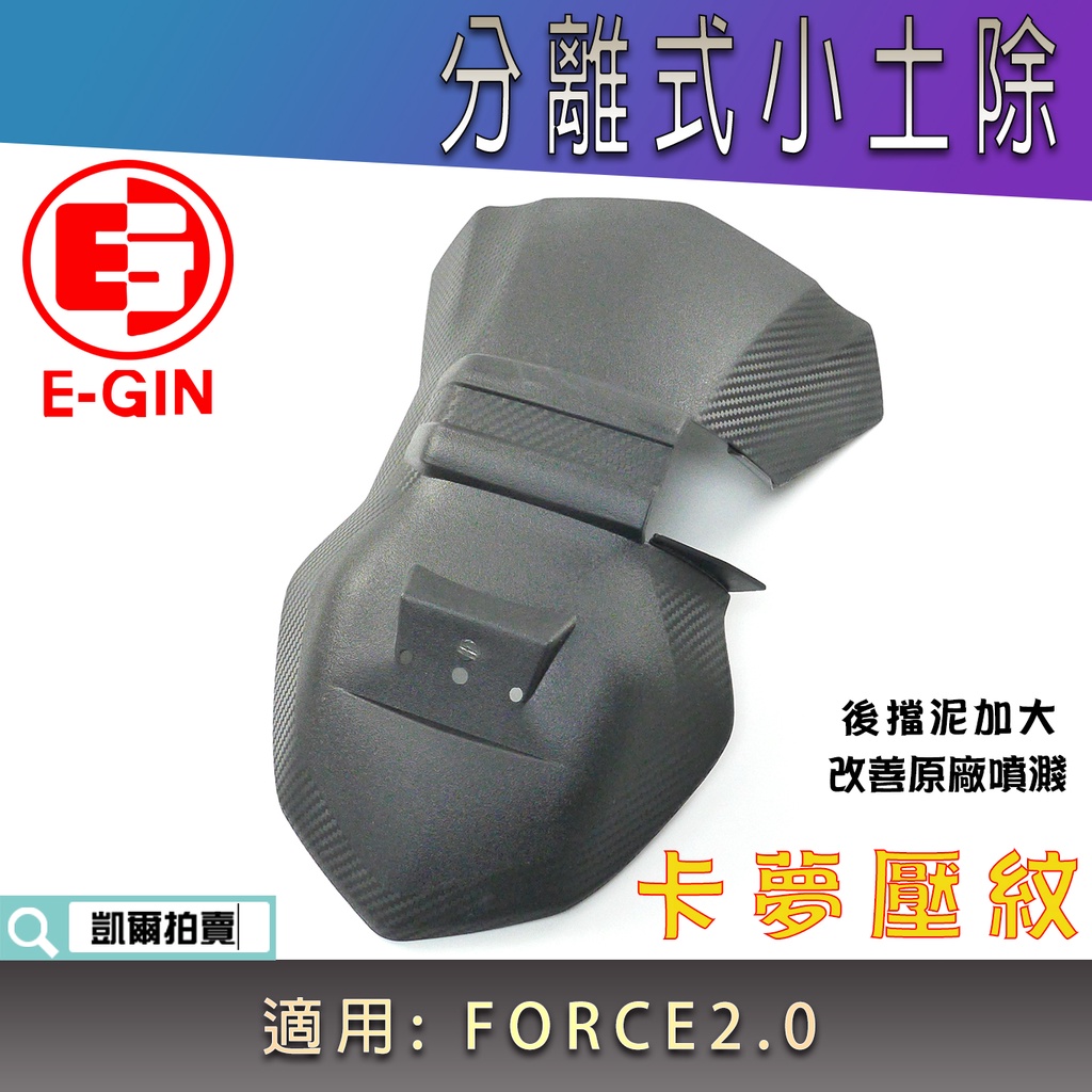 E-GIN 卡夢壓紋 加大 後擋泥 分離式 小土除 後土除 後輪土除 擋泥 外掛土除 外掛擋泥 適用 FORCE2.0 | 蝦皮購物