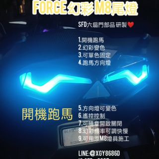 『六扇門』 APP SFD 幻彩 M8尾燈 FORCE 車尾燈 改裝 LED 幻彩 炫彩 七彩 變色 遙控 SLO M8 | 蝦皮購物