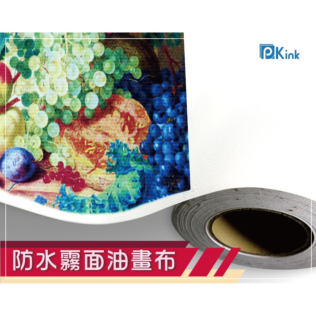 PKink-噴墨塗佈防水霧面油畫布（客製畫掛軸輸出 簽名軸輸出 耗材 捲筒 婚紗攝影 佛像畫輸出) | 蝦皮購物