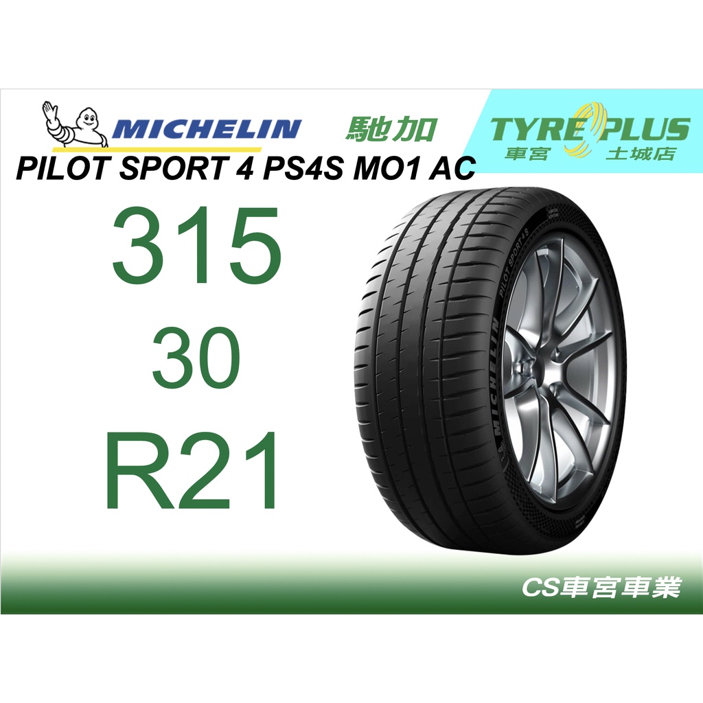CS車宮車業 土城馳加店 米其林輪胎 PILOT SPORT 4 S PS4S 315/30/21 MO1 AC | 蝦皮購物
