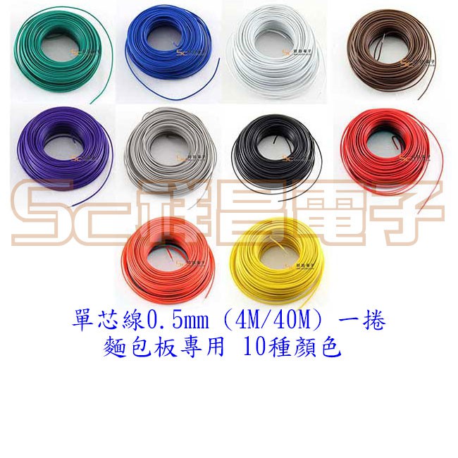 【祥昌電子】單芯線 0.5mm 4米/40米/50米/61米 一捲 麵包板專用 學生實習 電線 插線 DIY (10色) | 蝦皮購物