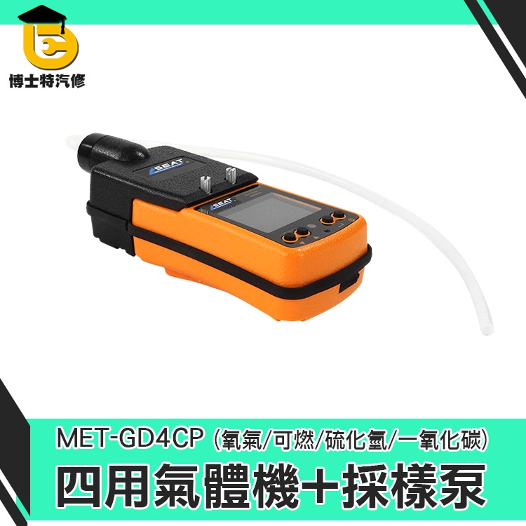 博士特汽修 可燃氣體警報器 MET-GD4CP 保固一年有害氣體偵測 攜帶式氣體偵測器 氣體探測器 含採樣泵 | 蝦皮購物