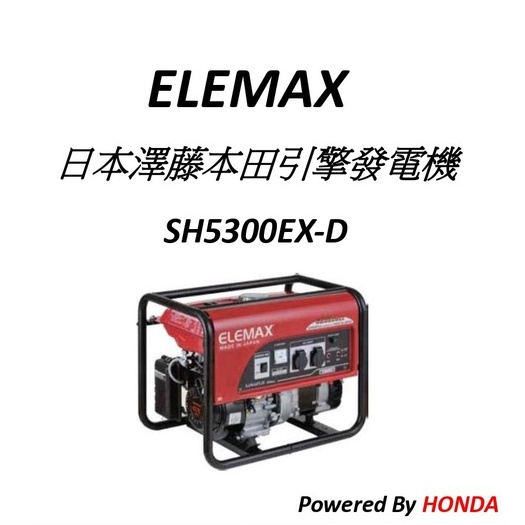 附發票-ELEMAX日本原裝發電機本田台灣經銷 澤藤發電機 四行程發電機SH3200EX雙電壓 | 蝦皮購物