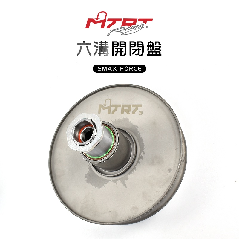 台北車業 MTRT 六溝 開閉盤 SMAX FORCE S妹 傳動 六溝開閉盤 | 蝦皮購物