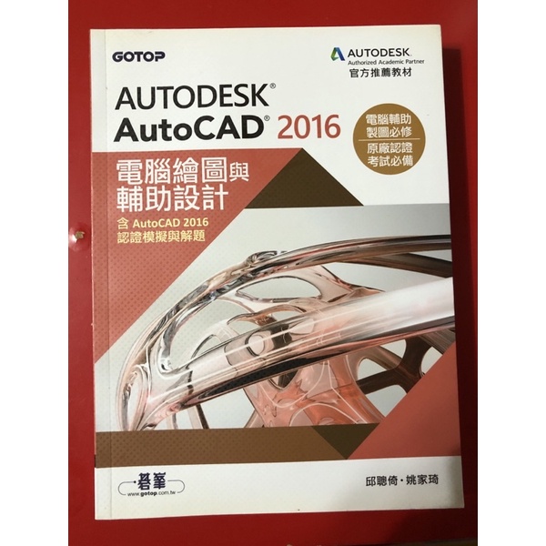 AUTODESK AutoCAD2016電腦繪圖與輔助設計（含AutoCAD 2016認證模擬與試題）邱聰倚、姚家琦） | 蝦皮購物