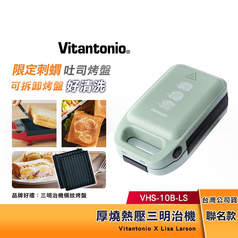 Vitantonio 厚燒熱壓 三明治機 (萵苣綠刺蝟) VHS-10B-LS【贈三明治機橫紋烤盤】 | 蝦皮購物