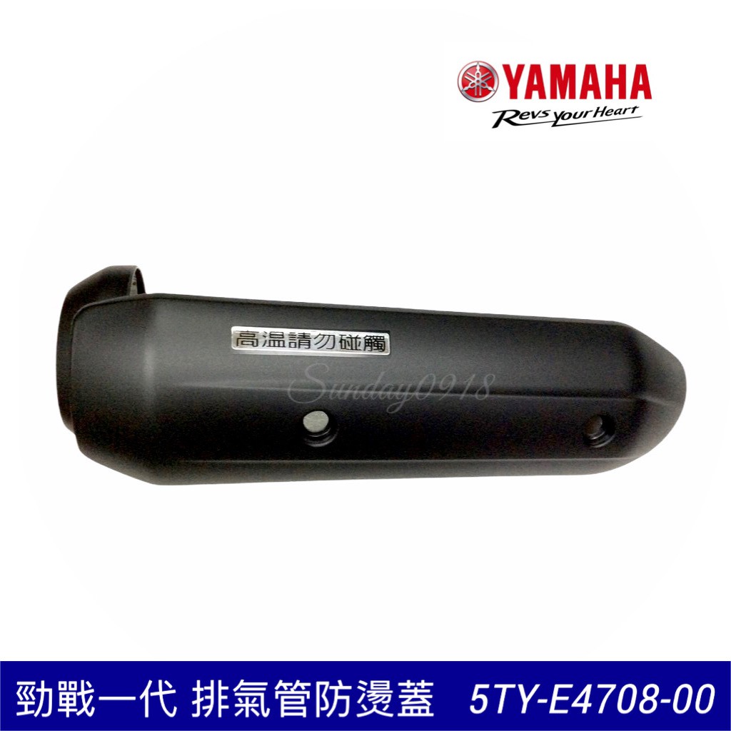 勁戰一代化油版5TY-E4708-00 原廠 排氣管隔熱蓋 防燙蓋 排氣管護片 YAMAHA 山葉正廠零件 | 蝦皮購物