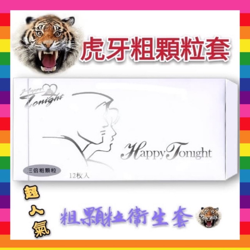 【24現貨供應】歡樂今宵 虎牙粗顆粒保險套 衛生套 避孕套 蝦皮購物