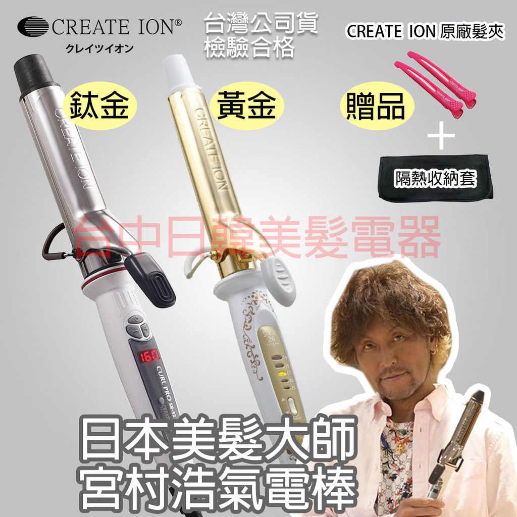 [台中日韓美髮]日本電捲棒 CREATE ION SR 宮村浩氣 台灣公司貨 現貨 檢驗合格 送 隔熱套 免運 | 蝦皮購物