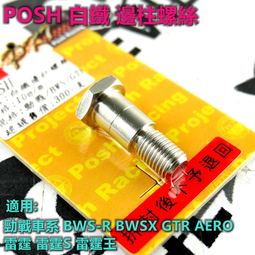 POSH | PK7 邊柱螺絲 白鐵側柱螺絲 新勁戰三代 BWS GTR AERO 三代戰 四代戰 BWSR | 蝦皮購物