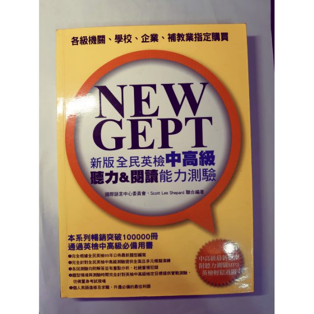 【全民英檢用書】NEW GEPT 新版全民英檢中高級：聽力＆閱讀能力測驗(附聽力測驗MP3) | 蝦皮購物