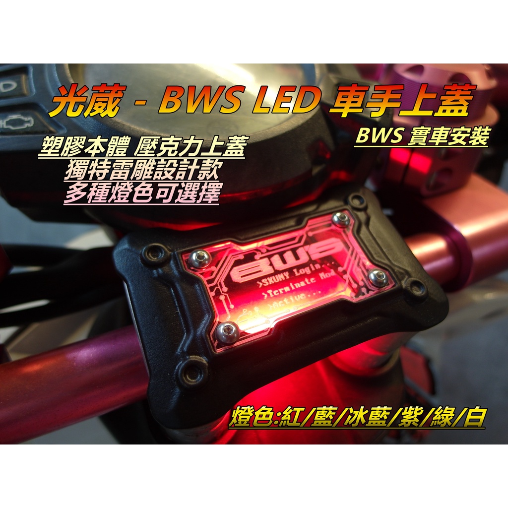 「小星精品」 光葳 BWS LED 車手上蓋 發光把 壓克力 導光 車把蓋 車手蓋 龍頭蓋 3D 雷雕 發光 發亮車把 | 蝦皮購物