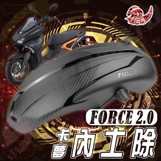 【Speedmoto】FORCE2.0 內土除 FORCE 土除 MOS 卡夢壓花後土除 FORCE 2.0 壓花後土除 | 蝦皮購物