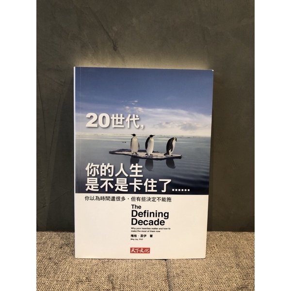 20世代，你的人生是不是卡住了/ The Defining Decade | 蝦皮購物