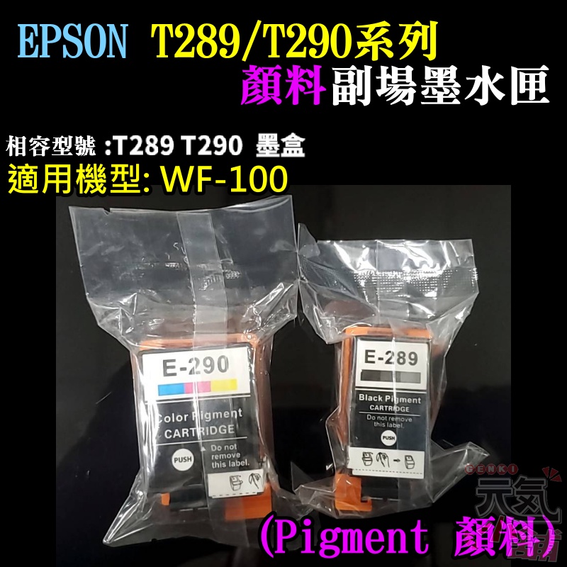 【台灣現貨】EPSON T289黑色/T290彩色 副廠墨水匣（顏料）＃WF-100 | 蝦皮購物