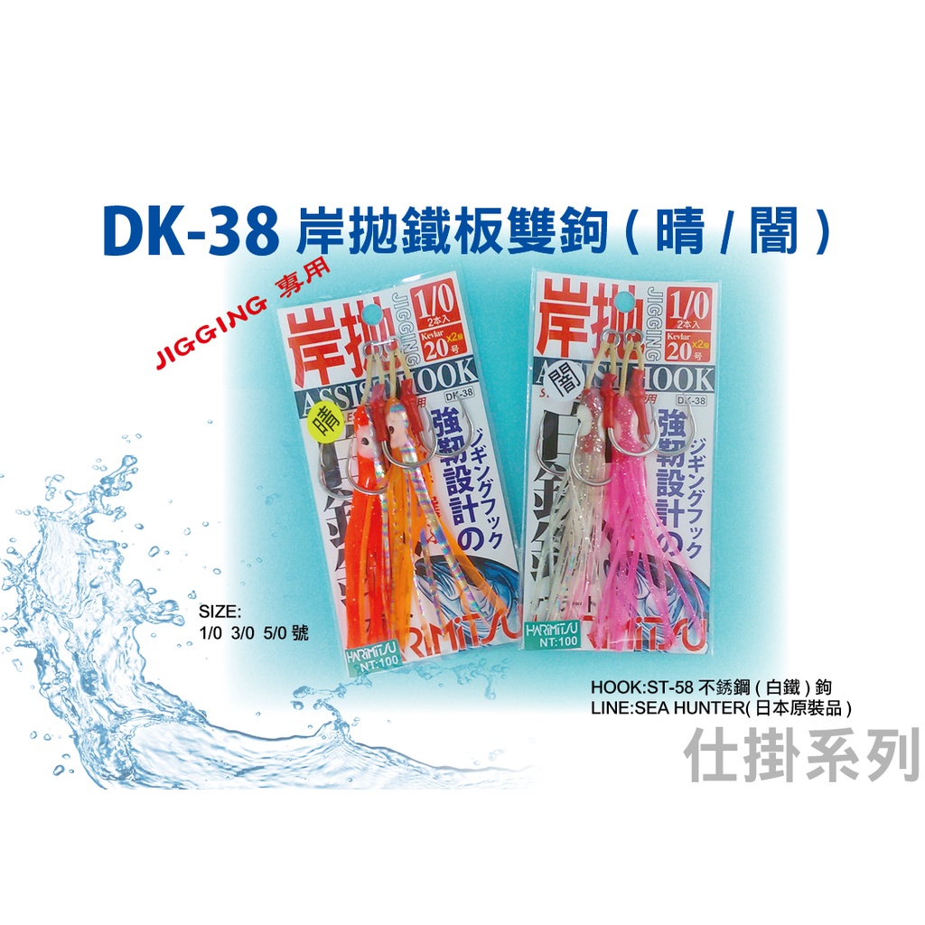 【川流釣具】HARIMITSU 泉宏 DK-38 岸拋鐵板雙鉤(晴/闇) 鐵板鉤 岸拋路亞 小卷鉤 | 蝦皮購物