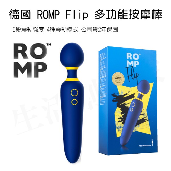 【公司貨】德國 ROMP Flip 多功能 按摩棒 6段震動強度 4種震動模式 公司貨2年保固 | 蝦皮購物