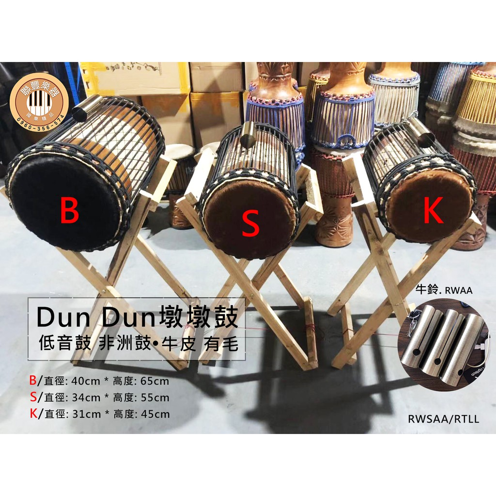《∮聯豐樂器∮》 DunDun/墩墩鼓/敦敦鼓/非洲鼓/低音鼓/Dundun Drum/Dunun/打擊樂器 【有毛】 | 蝦皮購物