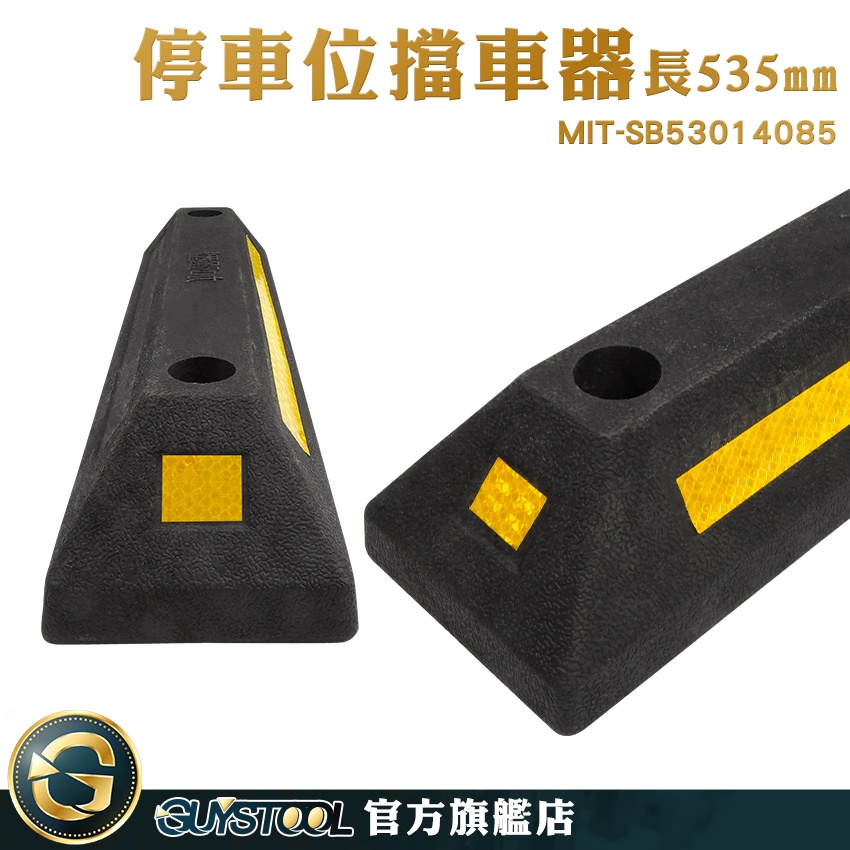 GUYSTOOL 後輪擋止 車庫 定位器 停車格 車輪定位器 停車定位器 車位阻擋器 SB53014085 停車場擋車器 | 蝦皮購物