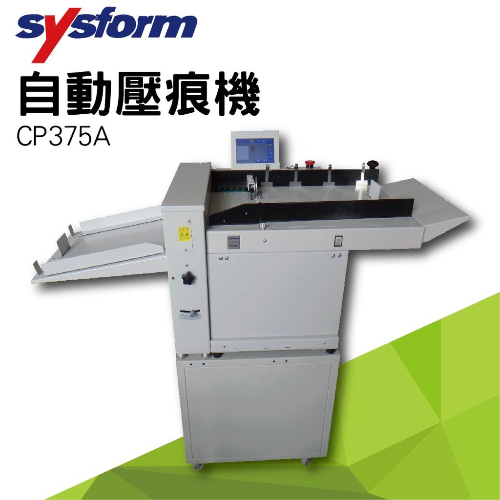 【買賣點】事務機器系列-SYSFORM CP375A 自動壓痕機[名片/相片/照片/邀請函/可壓銅版紙/皮格紙/複印紙] | 蝦皮購物