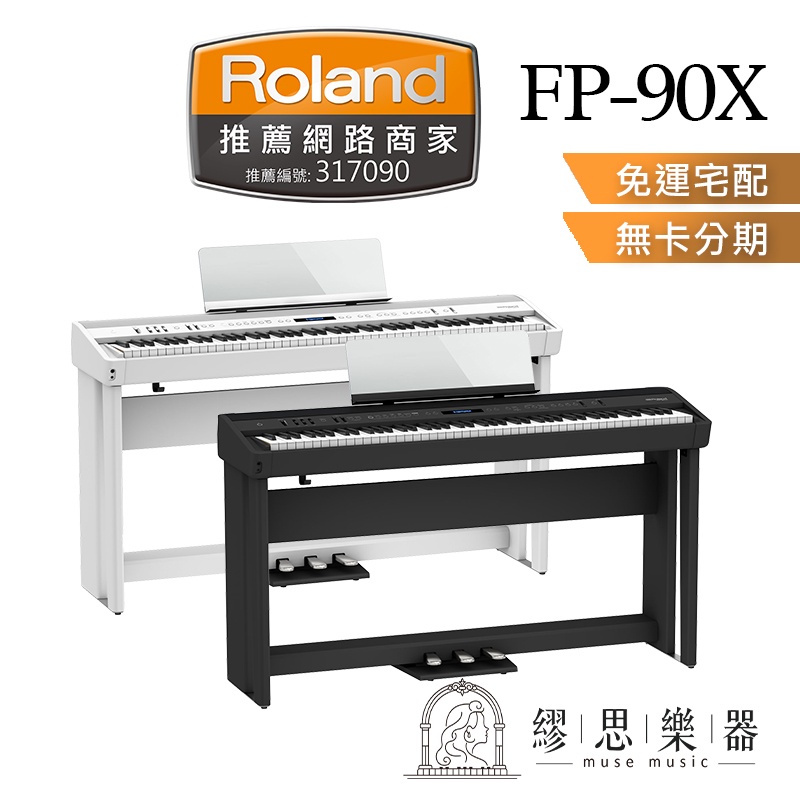 【繆思樂器】Roland FP90X FP90 電鋼琴 88鍵 免費運送組裝 原廠公司貨 | 蝦皮購物