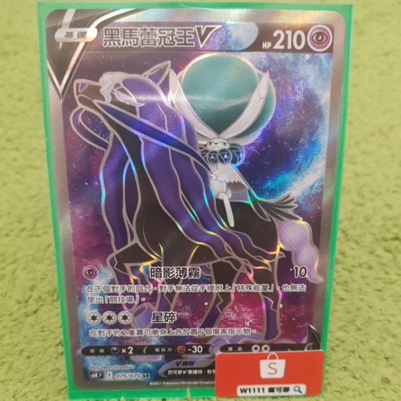 W1111 寶可夢 PTCG S6K 黑馬蕾冠王V 075/070 SR 中文版 現貨 | 蝦皮購物
