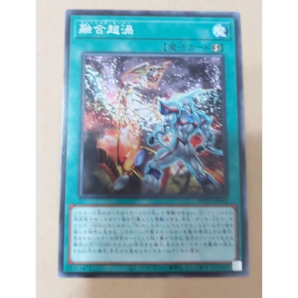 遊戲王 POTE-JP054 融合超渦 (普卡) | 蝦皮購物