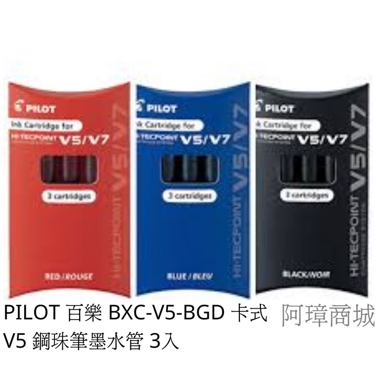 PILOT 百樂 BXC-V5-BGD 卡式 V5 鋼珠筆墨水管 3入－阿璋商城(A009) | 蝦皮購物
