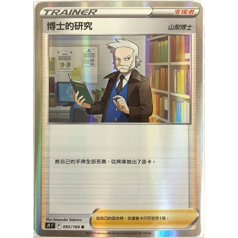 ptcg 中文版 博士的研究 095/100 山梨博士 403/414 鏡閃 普卡 閃卡 018/020 159/172 | 蝦皮購物