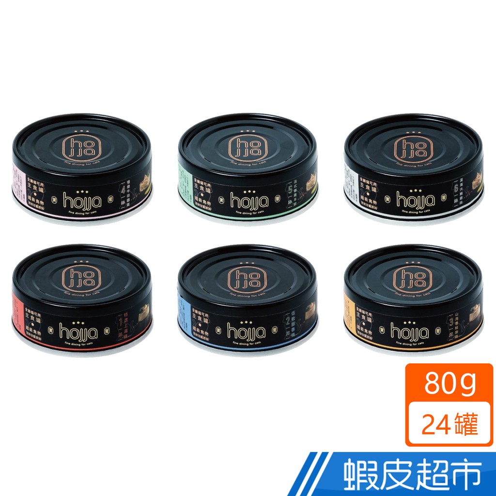 Hojja賀家 貓用無穀主食罐 80gx24罐/箱 多種口味 貓咪罐頭 貓罐頭 現貨 廠商直送 | 蝦皮購物