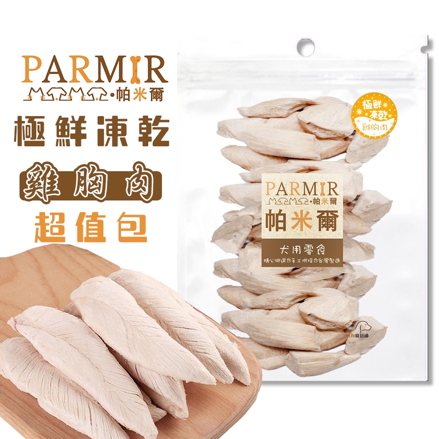 PARMIR帕米爾【極鮮凍乾/雞胸肉】 犬貓凍乾 狗狗凍乾 犬用凍乾 狗凍乾 貓咪凍乾 貓凍乾 超值包 | 蝦皮購物