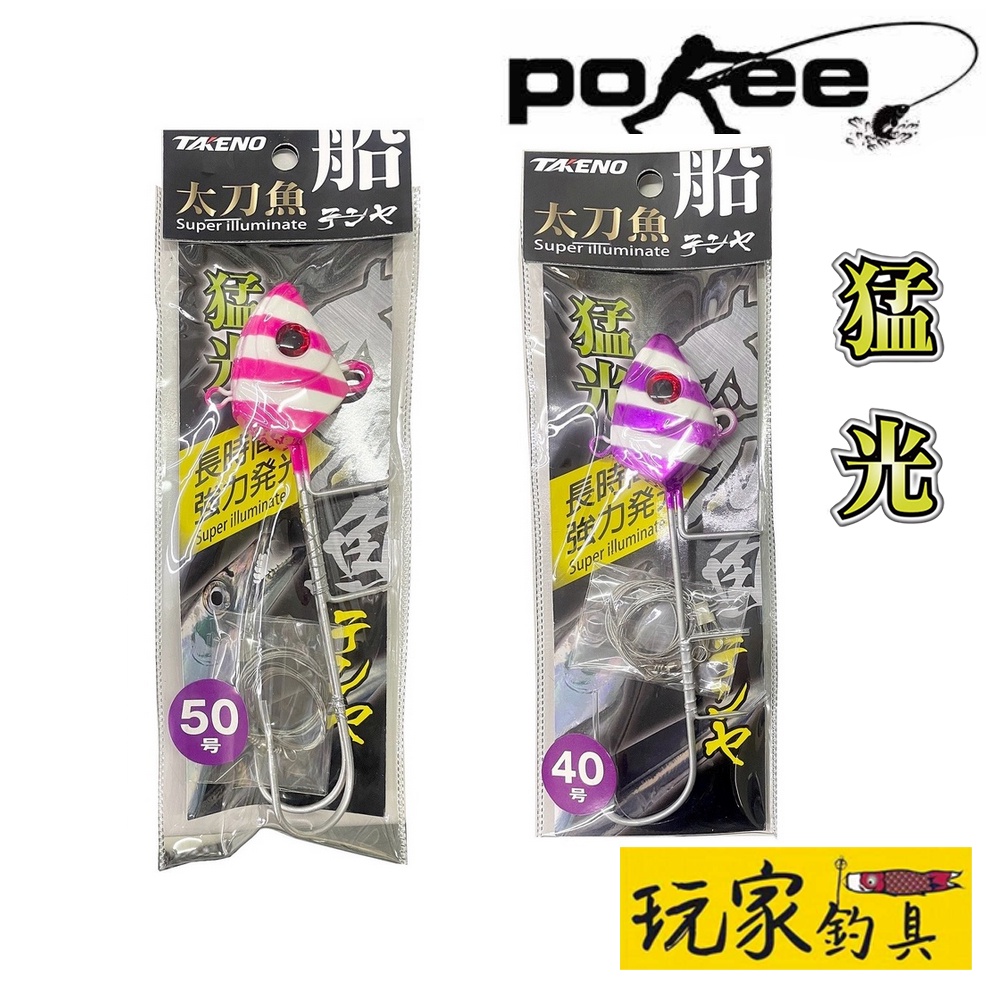 ｜玩家釣具｜POKEE 太平洋 TAKENO 猛光 斑馬 雙鉤 天亞 40號、50號 白帶魚 太刀魚 | 蝦皮購物