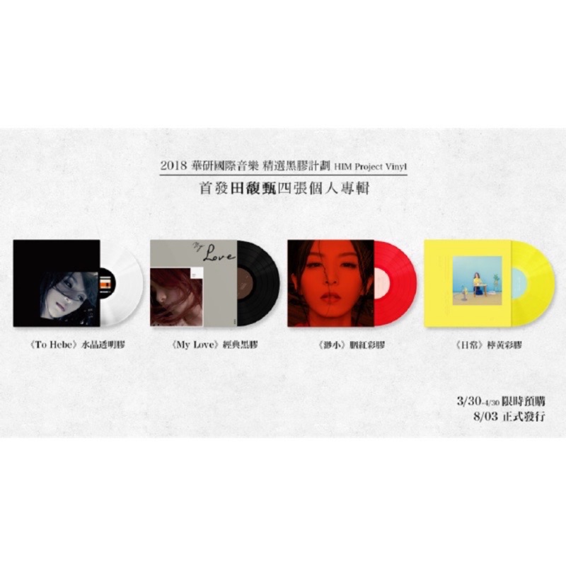田馥甄 個人專輯 to Hebe mylove 渺小 日常 黑膠 | 蝦皮購物