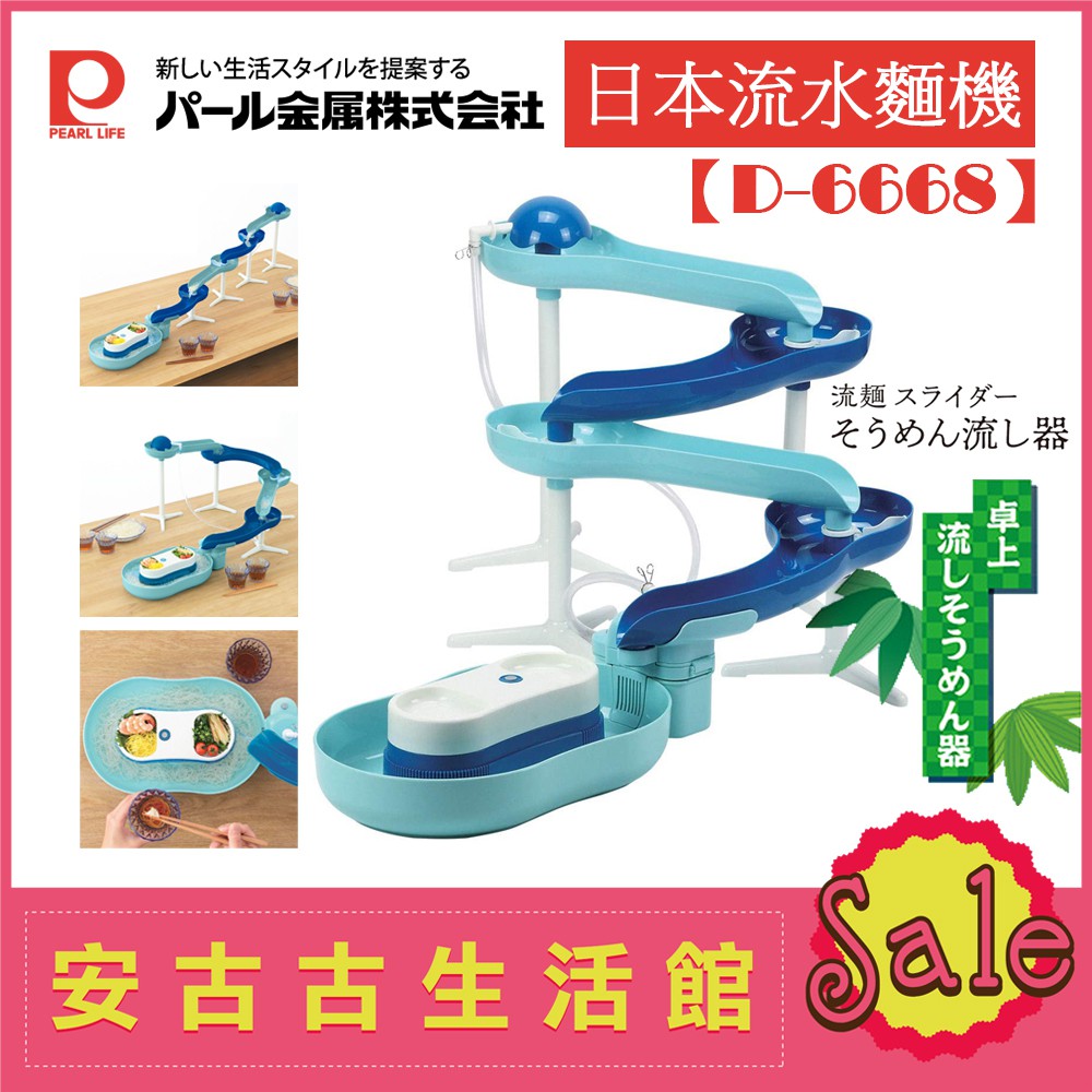 (箱損僅一台！)日本 パール金属【D-6668 薄荷藍】流水麵 可隨意變化造型 貴船 竹子滑水道 涼麵 沾麵 親子 派對 | 蝦皮購物