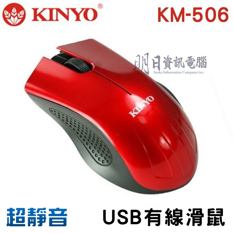 【KINYO公司貨】USB 有線滑鼠 KM-506 KM506 電腦 光學 滑鼠 附發票 | 蝦皮購物