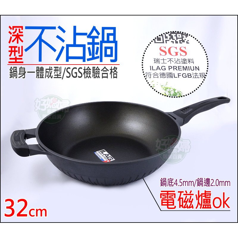《好媳婦》御鼎『壓鑄不沾鍋炒鍋32cm』深型平底鍋防油噴/一體成型/頂級瑞士不沾塗料SGS合格無毒/炒菜鍋/電磁爐也適用 | 蝦皮購物