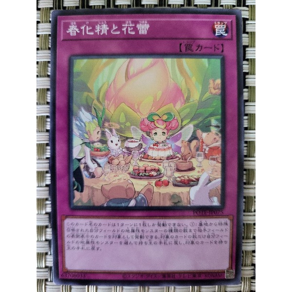 遊戲王 POTE-JP075 春化精與花蕾 | 蝦皮購物
