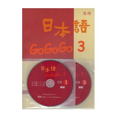 日本語GOGOGO(3)進階(書+3CD)() 墊腳石購物網 | 蝦皮購物