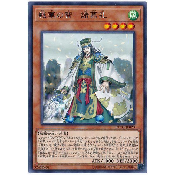 遊戲王 1012 ETCO-JP023 戰華之智 諸葛孔 (銀字) | 蝦皮購物