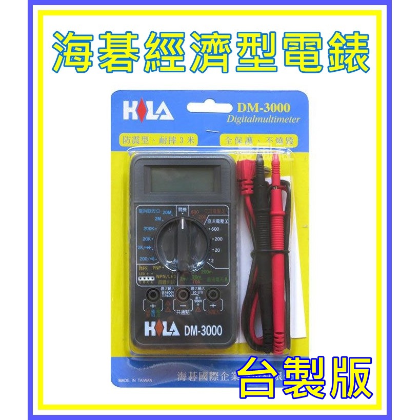 [買酷小舖]海碁經濟型三用電錶 DM-3000 HILA 三用電表 數字電表 耐摔 直流 交流 電壓 電阻 | 蝦皮購物