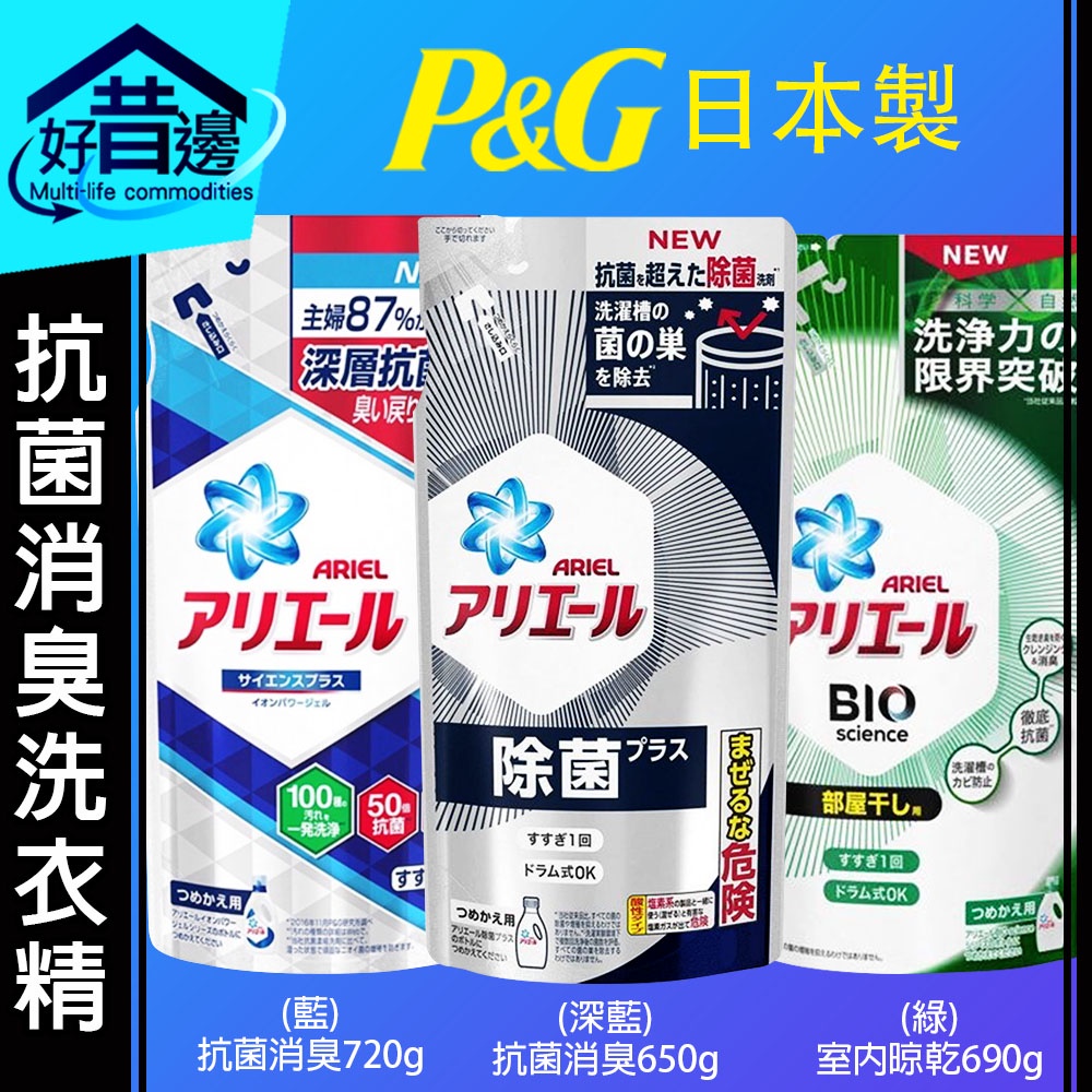 日本 原裝進口 P&G 寶僑 ARIEL 洗衣精 720g 690g 補充包 消臭抗菌 衣物清洗 衣物清潔 洗衣精 | 蝦皮購物