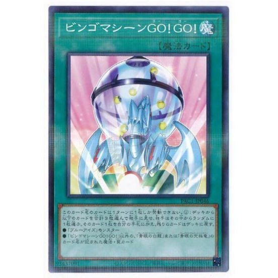 【DCT_緣夢の城】遊戲王 PAC1-JP046&DP20-JP003 賓果機 GO！GO！ 彩鑽/亮面/半鑽 | 蝦皮購物
