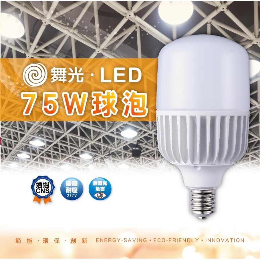 DANCELIGHT 舞光 LED E40 燈泡 球泡燈 大燈泡 75W(3000K黃光/6500K白光)全電壓 | 蝦皮購物
