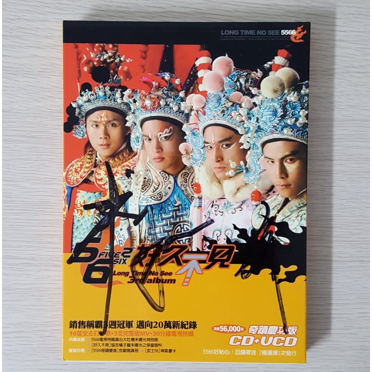 【簽名專輯】5566 好久不見 奇蹟慶功版 CD+VCD | 蝦皮購物