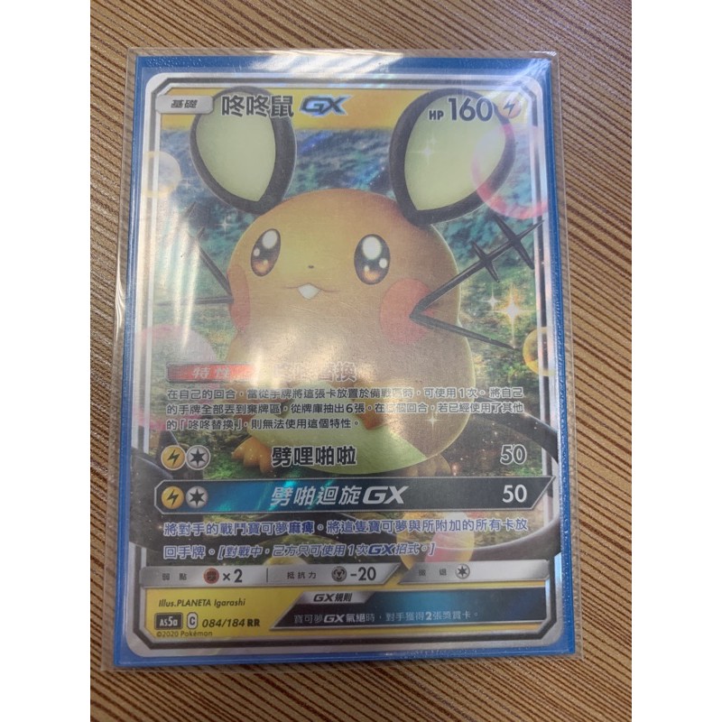PTCG/as5a 084/184 rr 咚咚鼠 GX 閃卡 | 蝦皮購物