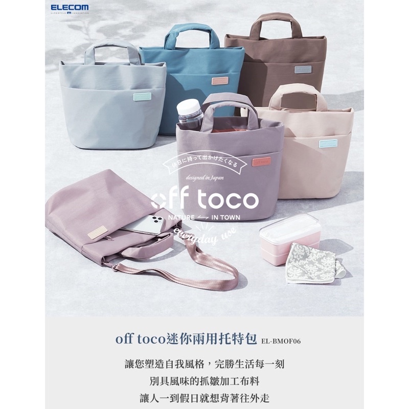 強強滾p-ELECOM off toco (BM-OF06) 迷你 兩用 托特包 手提 肩背 斜背 側背 | 蝦皮購物