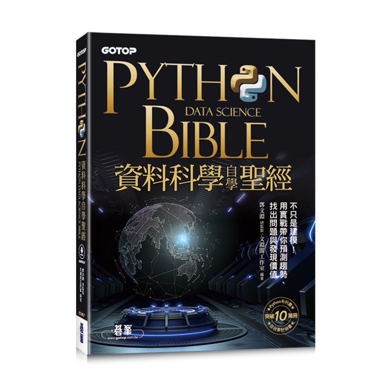 Python資料科學自學聖經：不只是建模！用實戰帶你預測趨勢、找出問題與發現價值(附關鍵影音教學、範例檔)[93折]11100981412 TAAZE讀冊生活網路書店 | 蝦皮購物